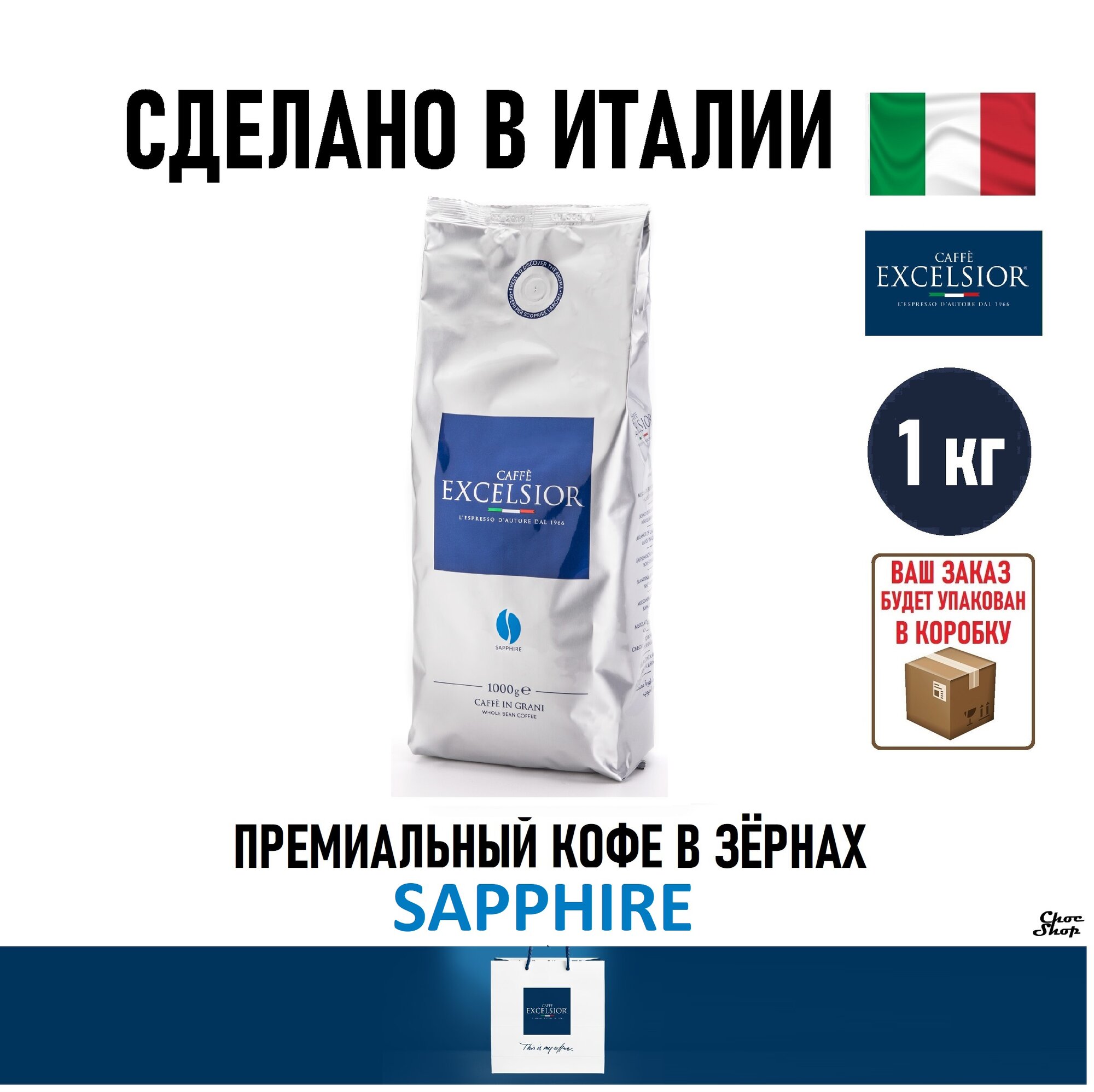 Премиальный кофе в зернах CAFFE Excelsior "Sapphire" ,1кг