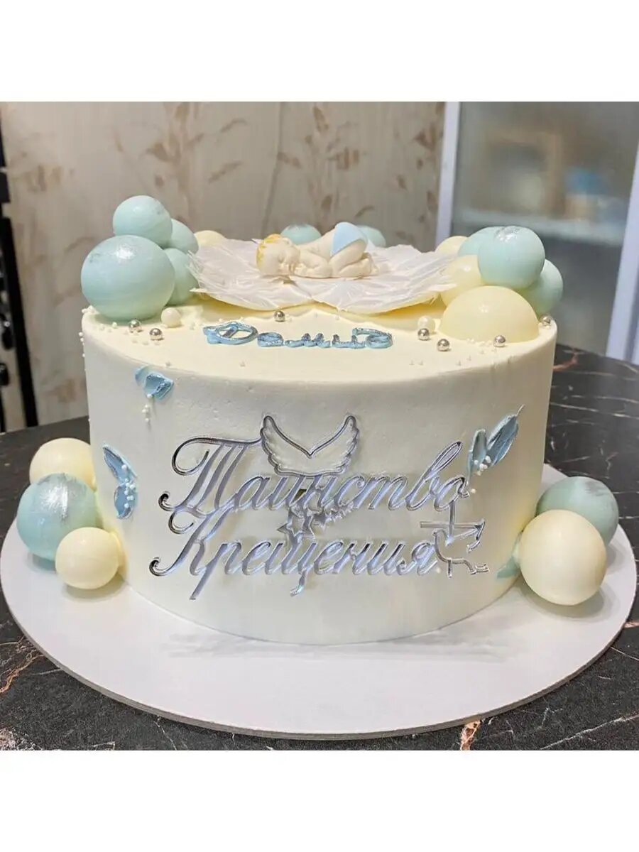 Топпер для торта Таинство Крещения зеркальный акрил