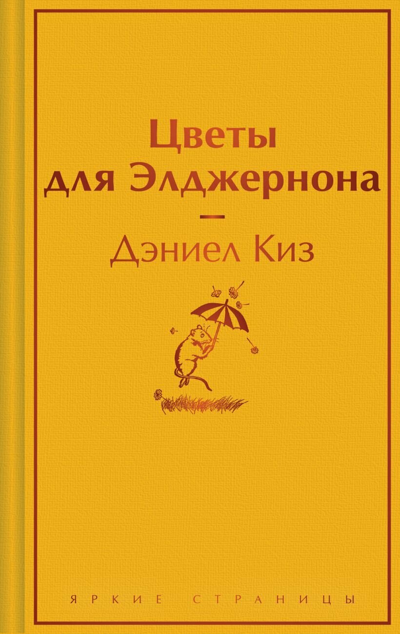 Цветы для Элджернона / Киз Д.