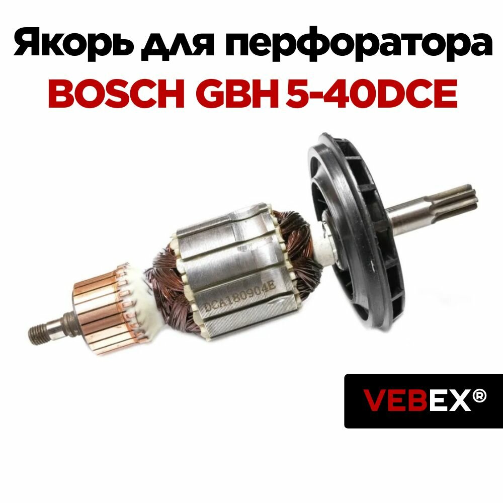 Якорь (ротор) для перфоратора BOSCH GBH 5-40DCE (DongСheng)