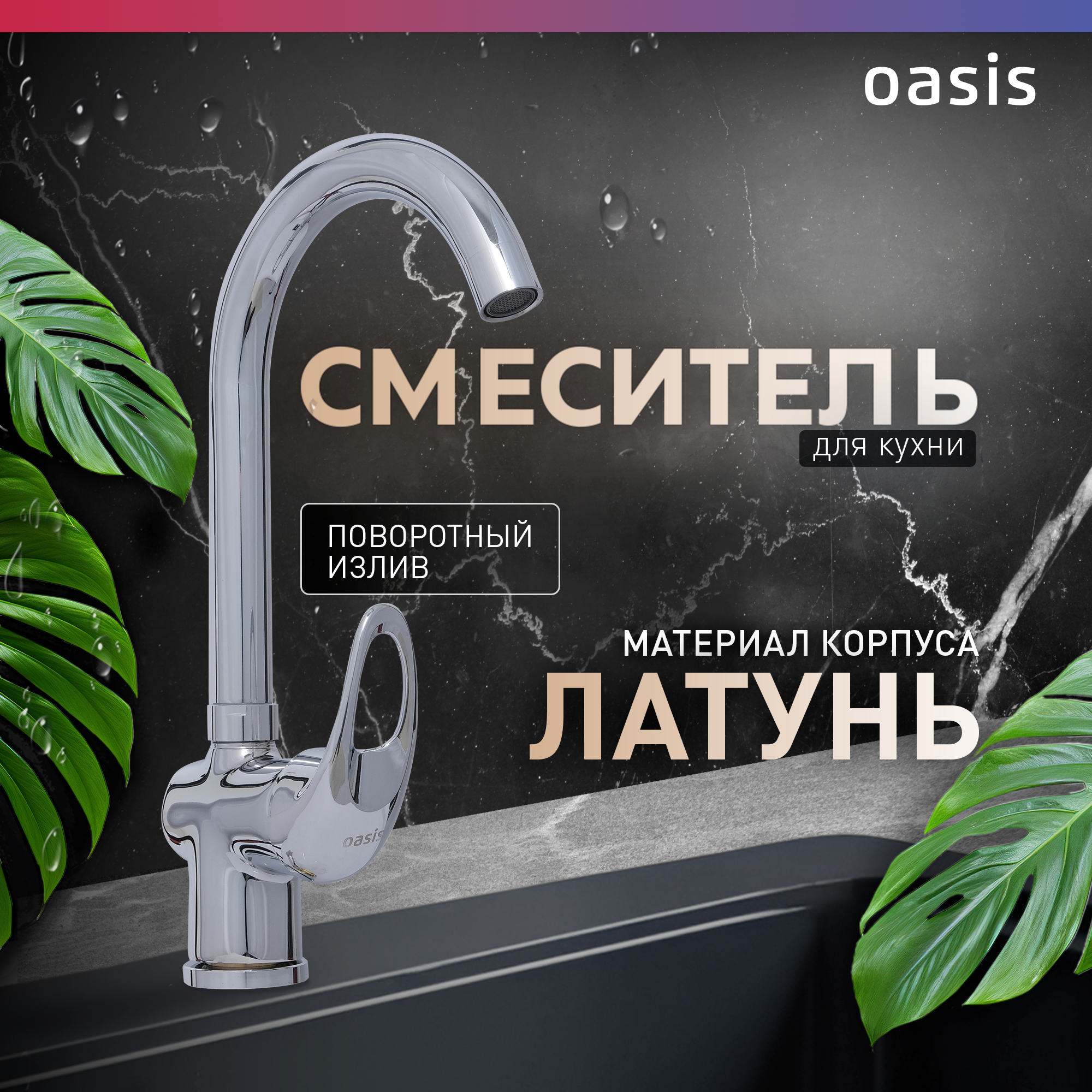 Смеситель для кухни на мойку с высоким изливом из латуни однорычажный Oasis L1009GM