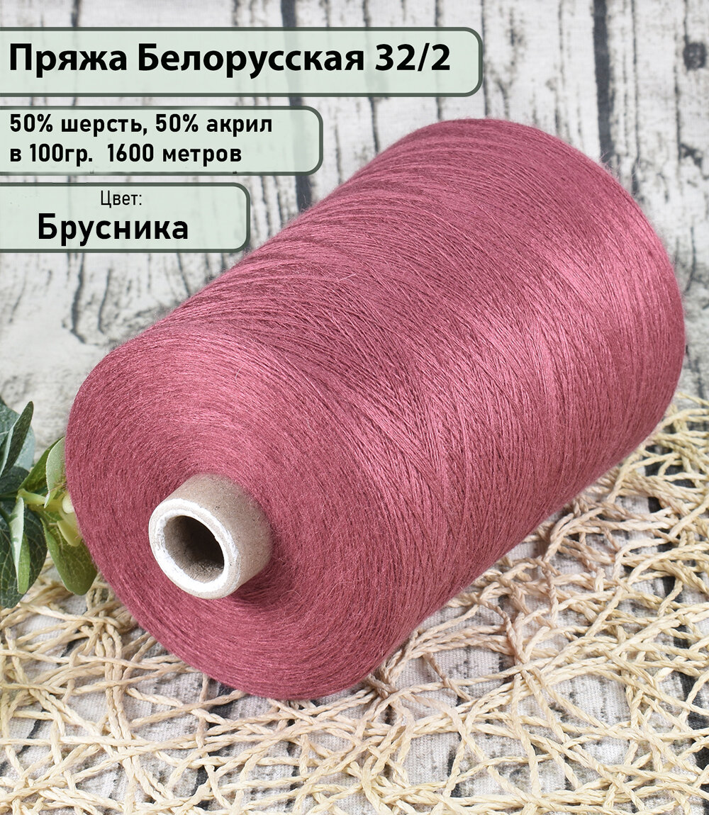 Пряжа на бобине 50% шерсть, 50% акрил, 100гр. на1600мет, цв. Брусника (450гр)