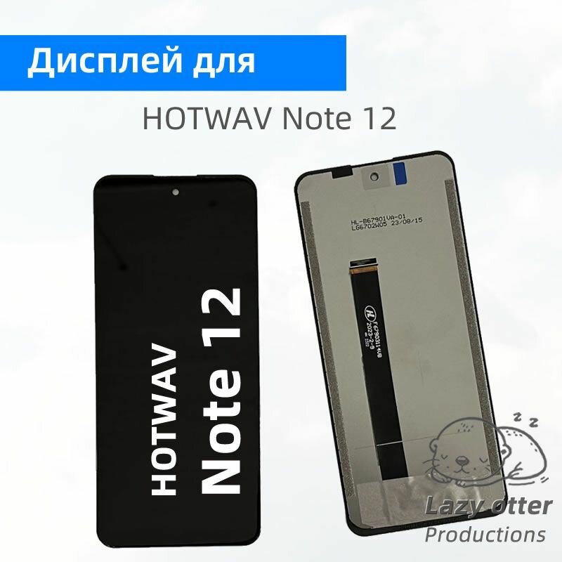 Дисплей для HOTWAV Note 12, дисплей в сборе с сенсорным экраном, черный