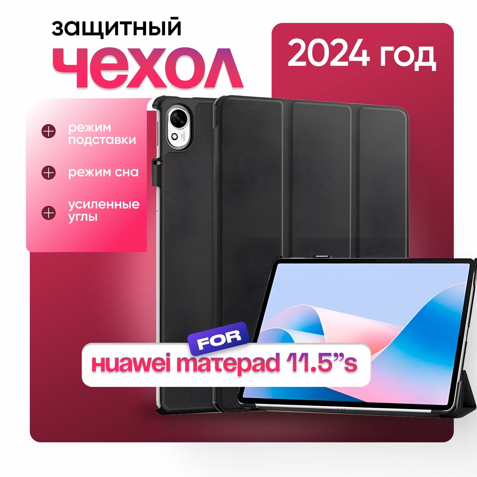 Защитный чехол для планшета Huawei MatePad 11.5 2023 черный