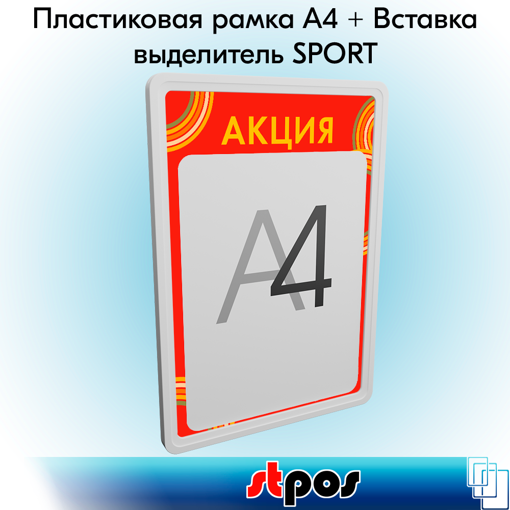 Комплект Пластиковая рамка А4, Белый + Вставка-выделитель SPORT "акция" ПЭТ, красный тон, А4 по 5 шт