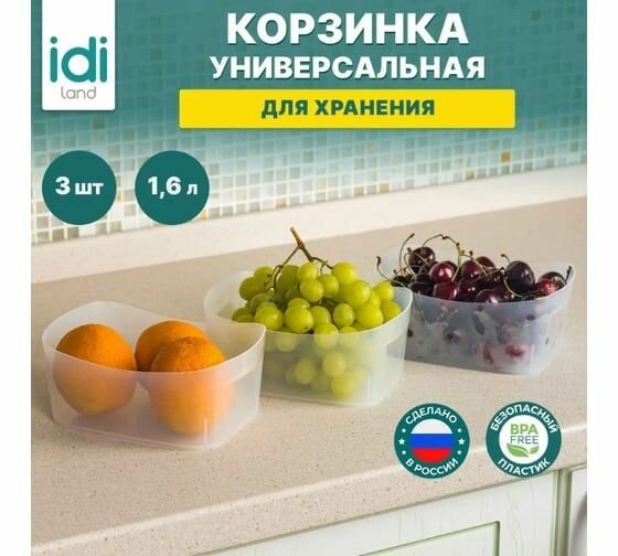 Idiland Комплект корзинок универсальных 1,6л х 3 шт, 190x140x80мм (бесцветный) 241111701/00