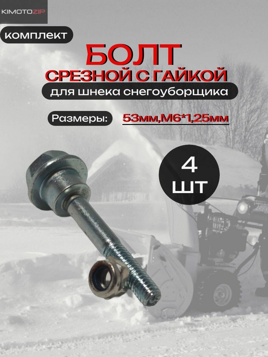 Срезной болт для шнека снегоуборщика Husqvarna с гайкой 53 мм, М6*1,25мм, арт. 173011, 4 шт.