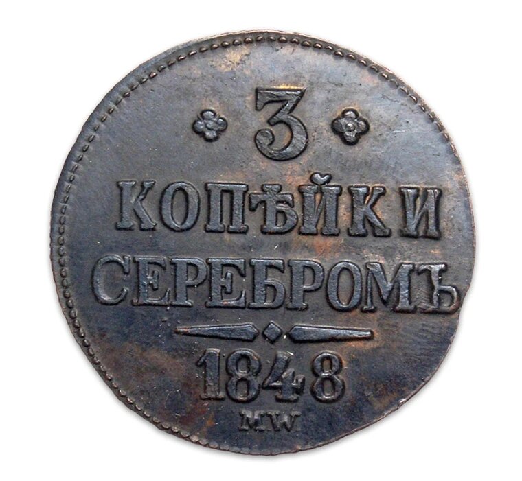 3 копейки 1848 MW, Николай I, сувенирная копия монеты, нумизматика, деньги для коллекции