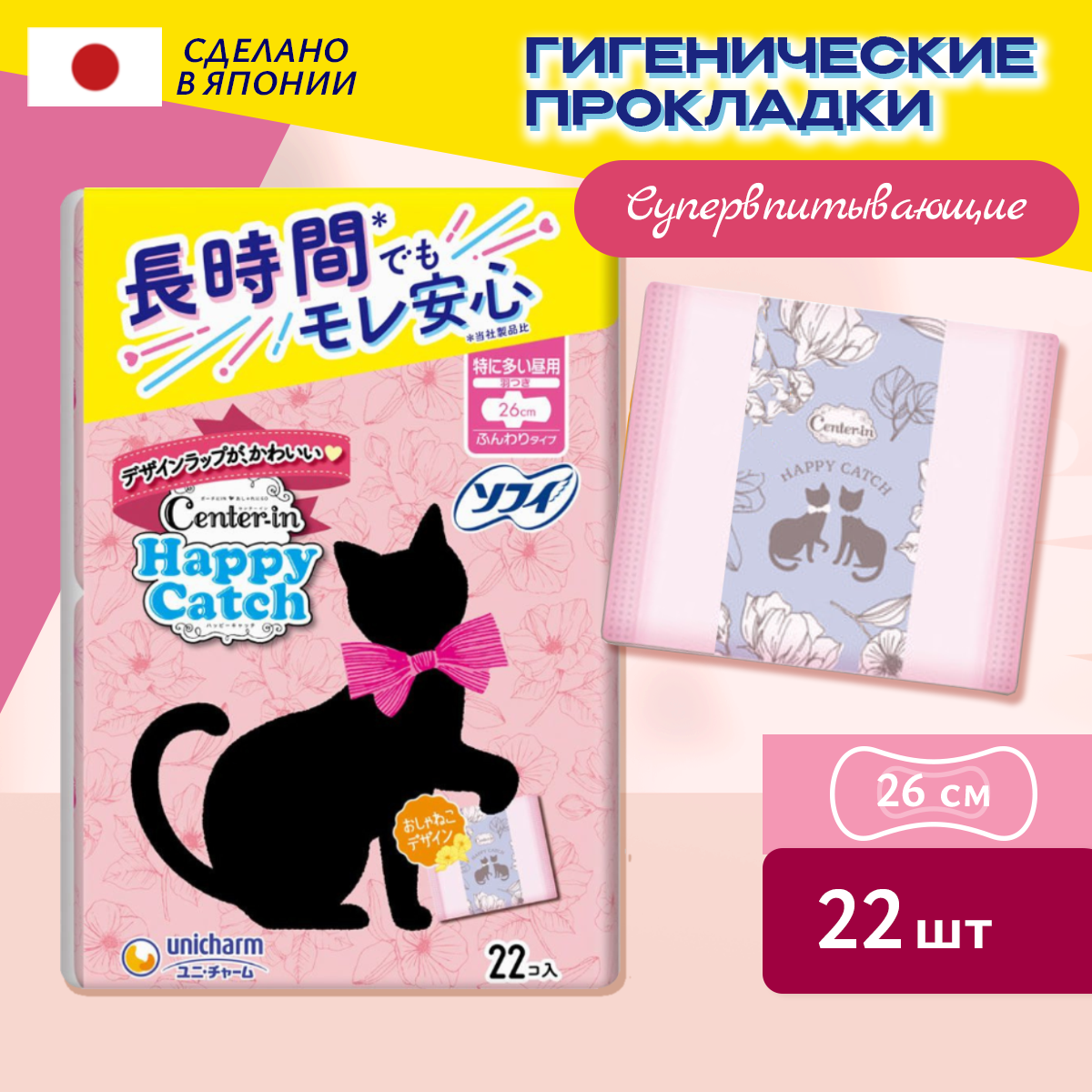 UNICHARM Center-in Гигиенические прокладки для девочек-подростков Happy Catch, Super 26 см, с крылышками, 22 шт.