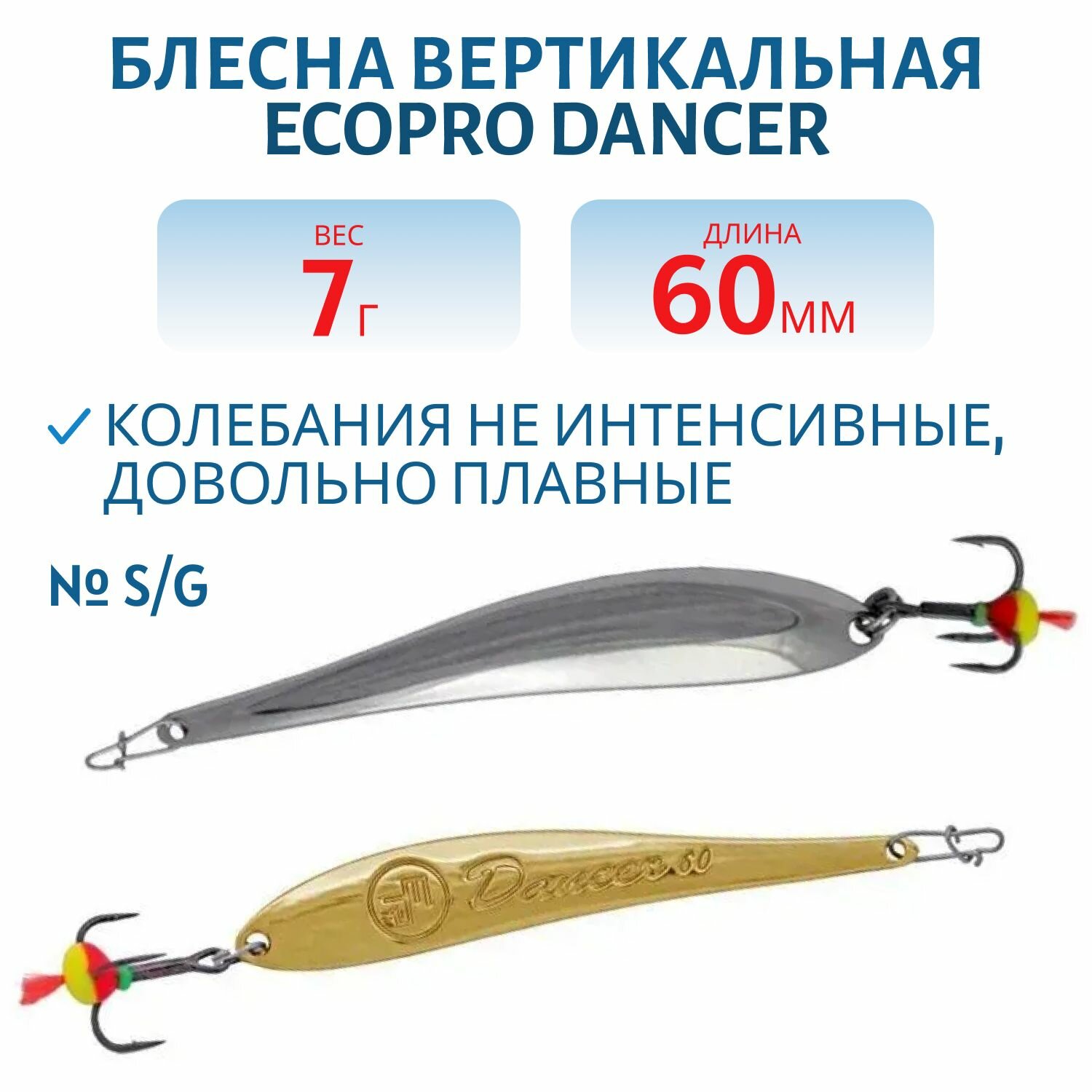 Блесна вертикальная ECOPRO Dancer 60мм, 7г, S/G