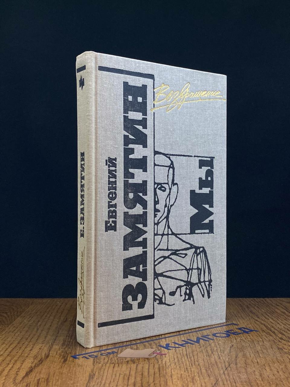 Книга. Мы 1990 (2041944732761)