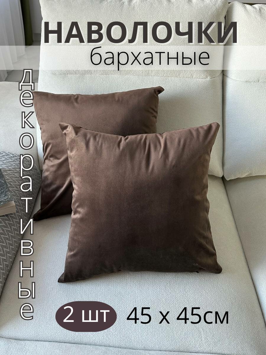Декоративные наволочки бархатные, 45х45 см, 2 шт цвет шоколадный
