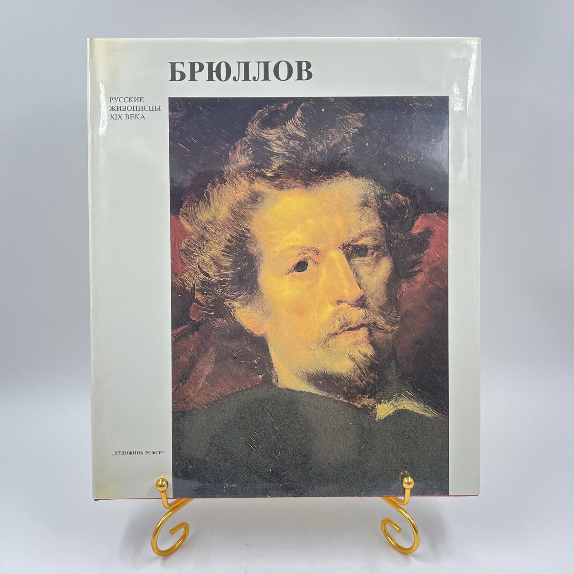 Альбом (книга) "К. П. Брюллов" в футляре, авт. Г. К. Леонтьева, бумага, печать