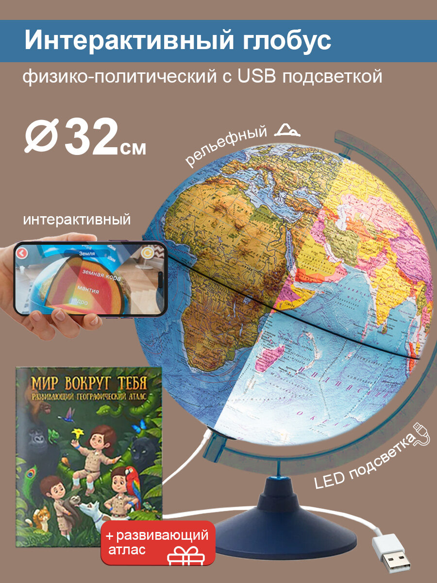 Интерактивный глобус Земли Globen рельефный 32 см с новой системой подсветки (от USB, провод в комплекте) + VR очки в комплекте + Атлас