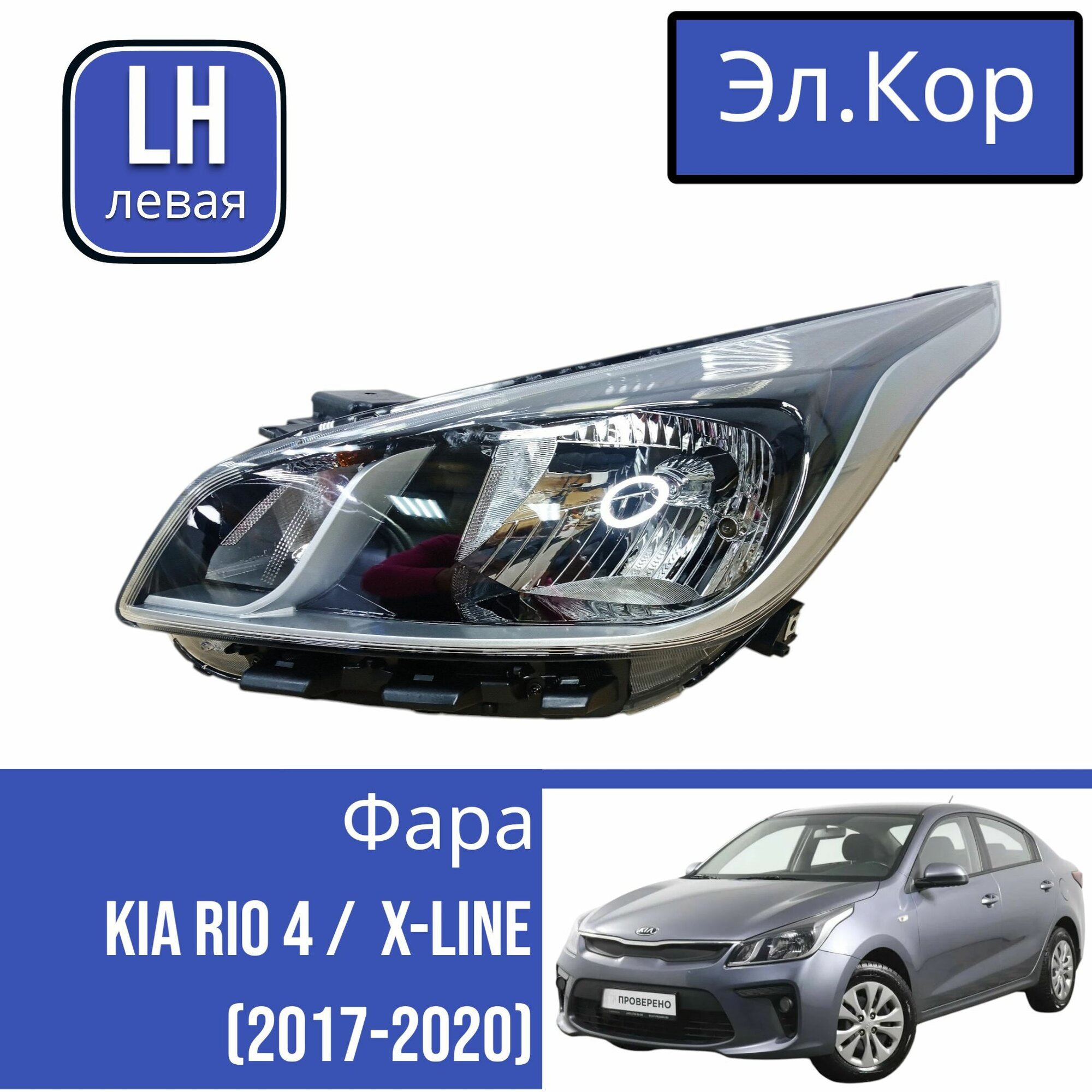 Фара Kia Rio 4 Киа Рио(2017-2020) / X-LINE с эл/кор. DiFORZA левая