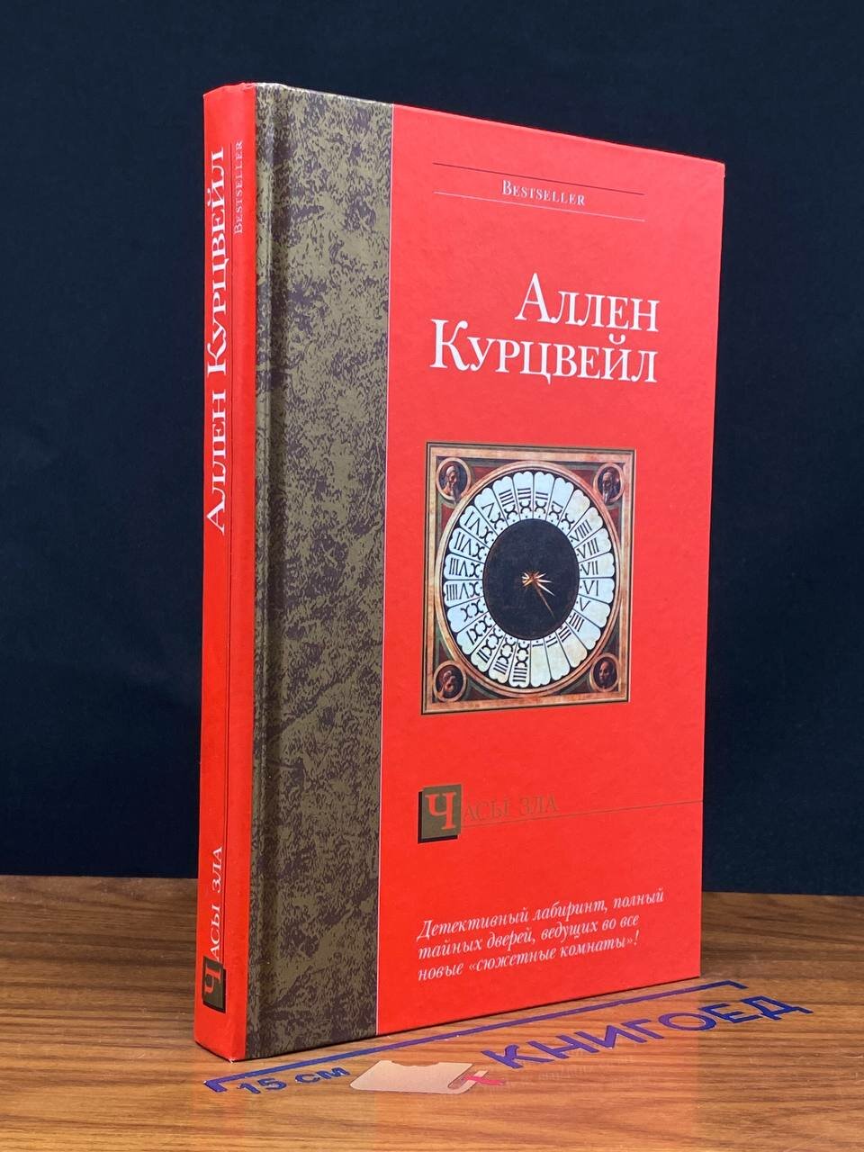 Книга. Часы зла 2003 (2041944660804)