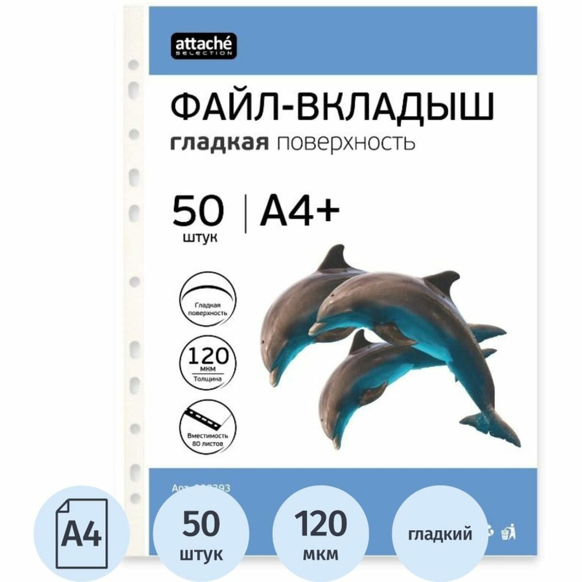 Файл-вкладыш Attache Selection (А4, 120мкм, до 40л, гладкий) 50шт.