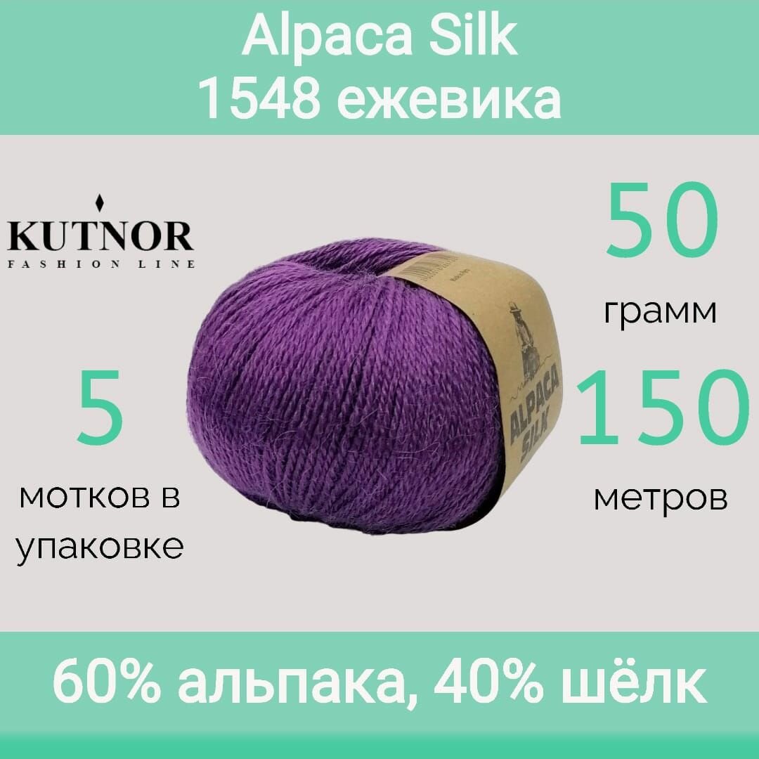 Пряжа Kutnor Alpaca Silk 1548 ежевика (50г/150м, упаковка 5 мотков)