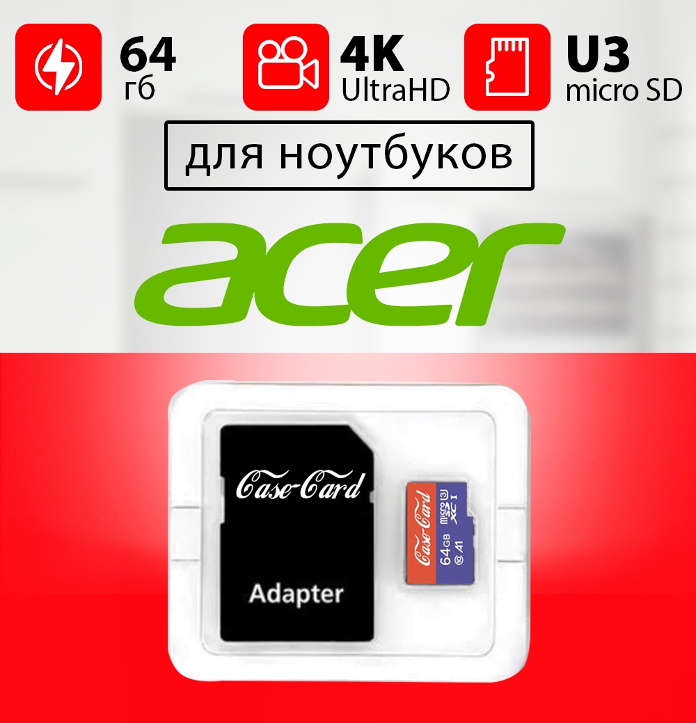 Карта памяти для ноутбука Acer / флешка подходит для ноутбука Асер разъем 64 гб Case Card 10 U3 V30 Ultra HD