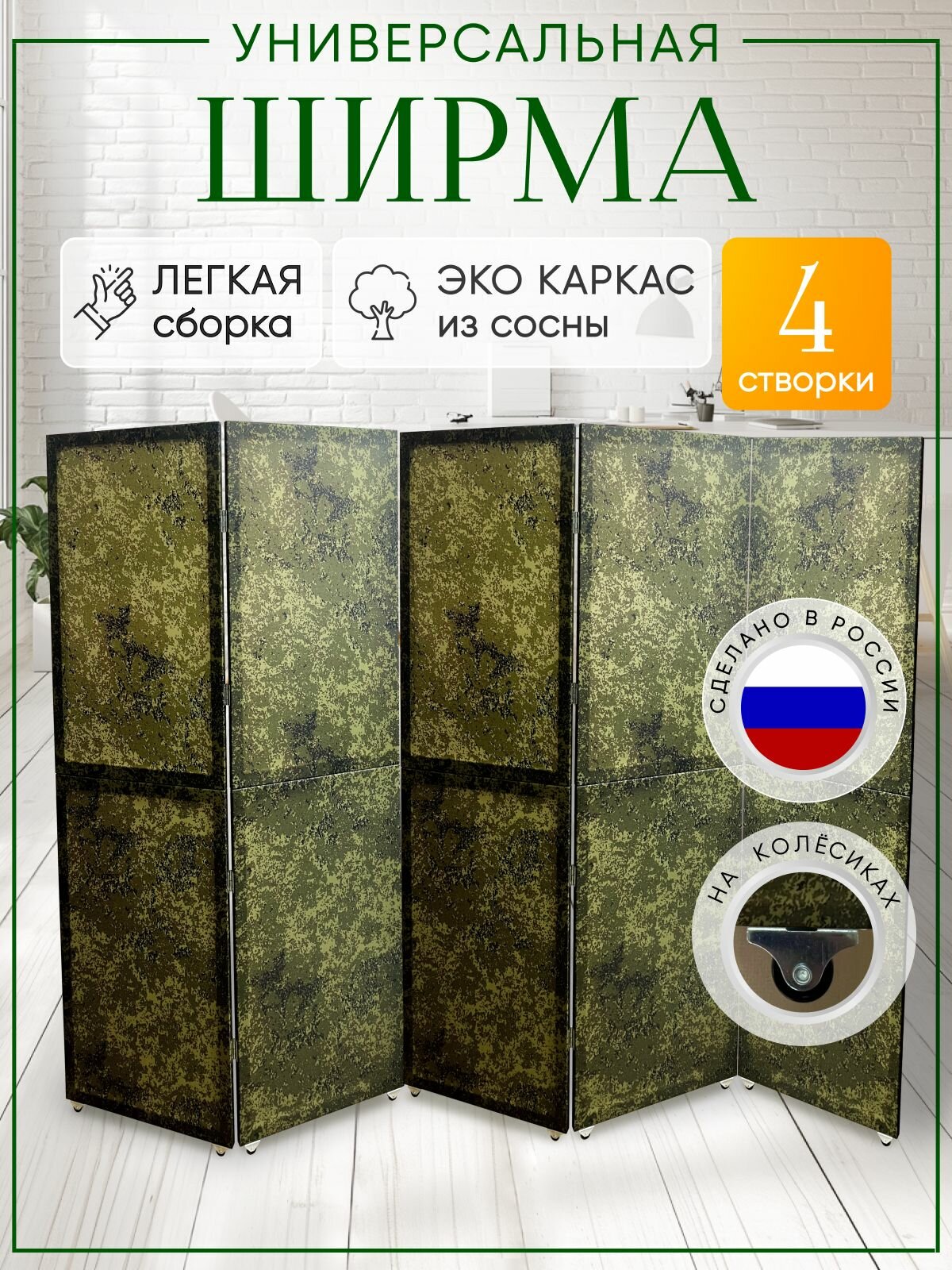 Ширма перегородка 5-ти секционная раскладная для зонирования на колесиках