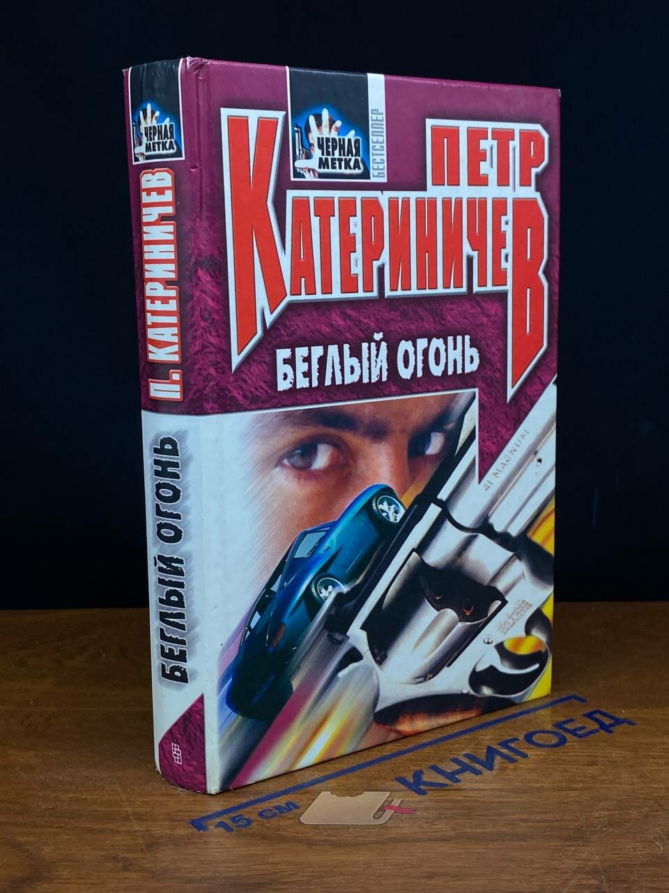 Книга. (Дефект) Белый огонь 1999 (2042296741692)