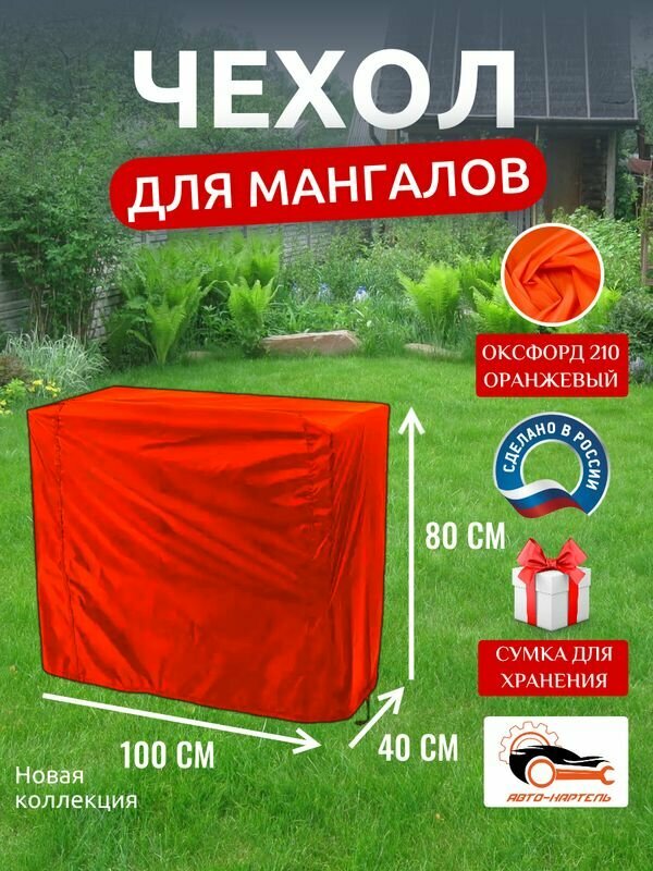 Чехол для мангалов и барбекю 100x40x80 см, Оксфорд 210, оранжевый