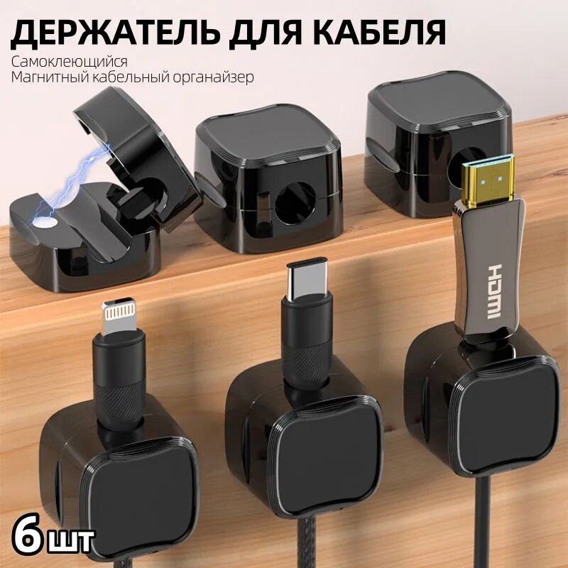 Держатель для кабеля, органайзер для проводов и зарядок, фиксатор для шнура самоклеющийся, 6 штук