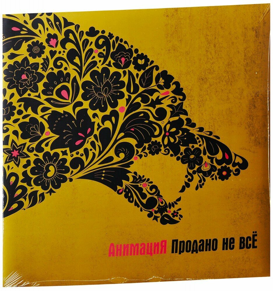 Виниловая пластинка АнимациЯ. Продано не всЁ (LP, винил, черный) (Картонный конверт)