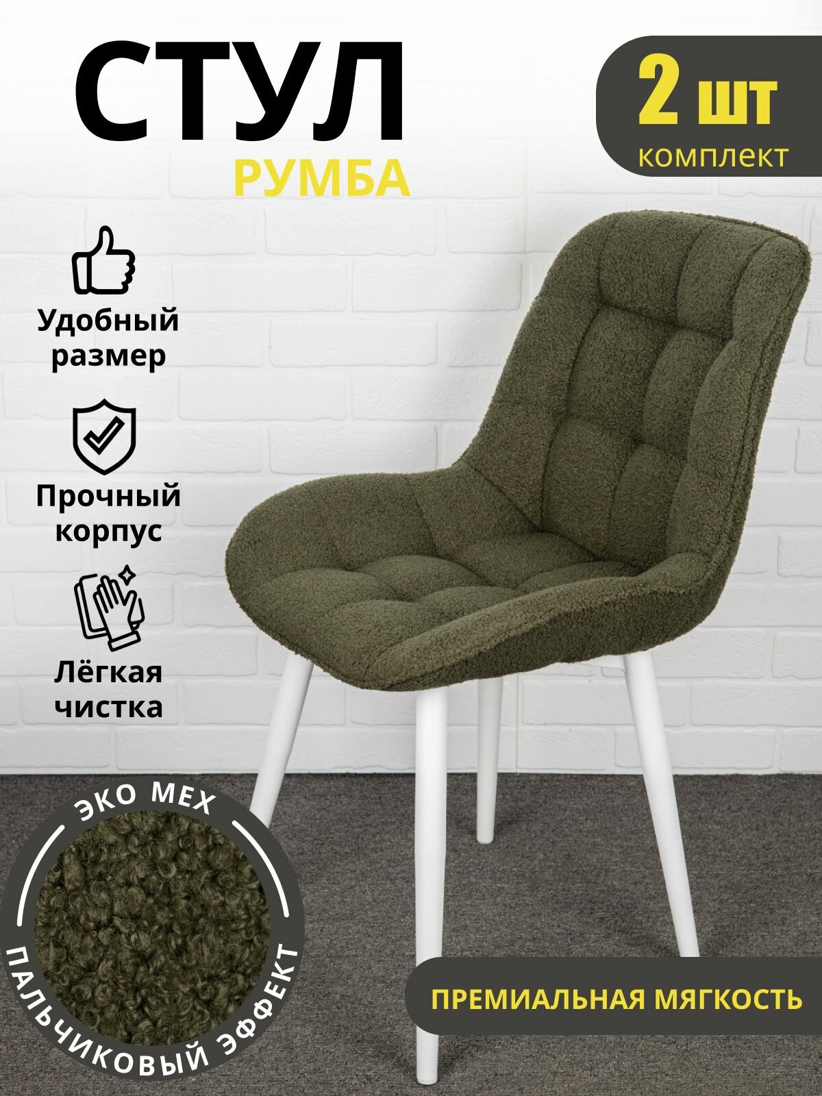 Стулья для кухни Azzurro Румба, комплект 2шт стульев , букле, зеленый