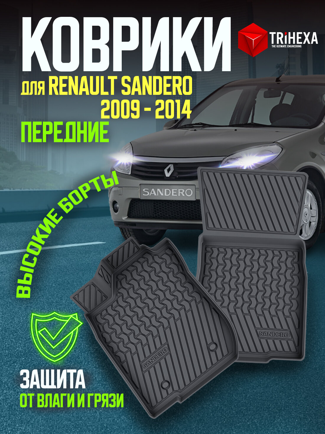 Передние коврики салона Renault Sandero I 2009 - 2014, 2 шт. ( резиновые ) / Рено Сандеро