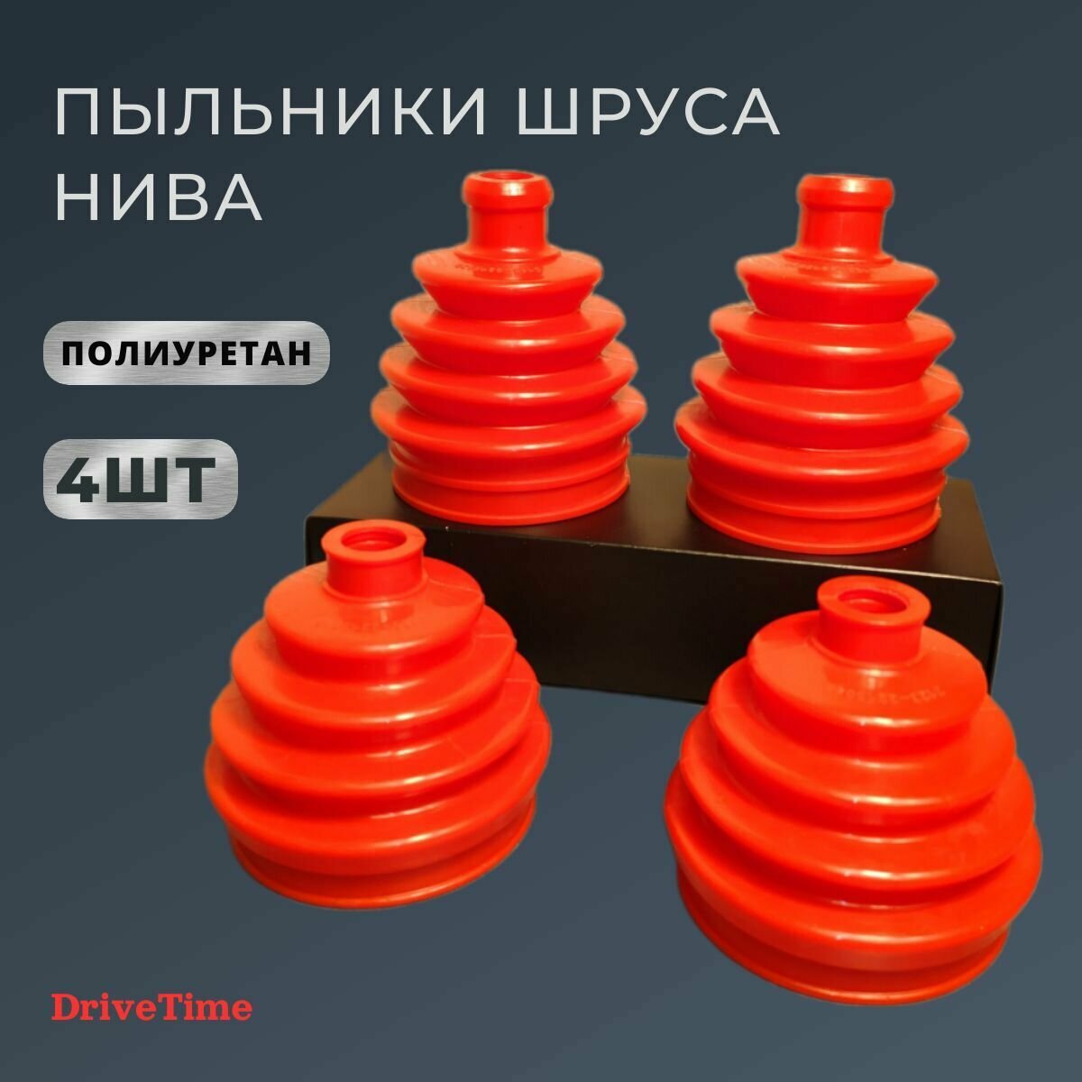 Комплект пыльников шруса 4шт на ВАЗ 2123 - 21214 Нива урбан Шевроле нива, Полиуретан