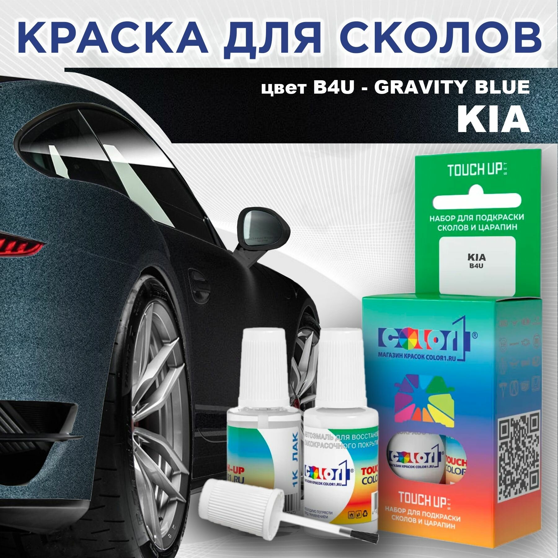 Краска для сколов во флаконе с кисточкой COLOR1 для KIA - GRAVITY BLUE, цвет B4U