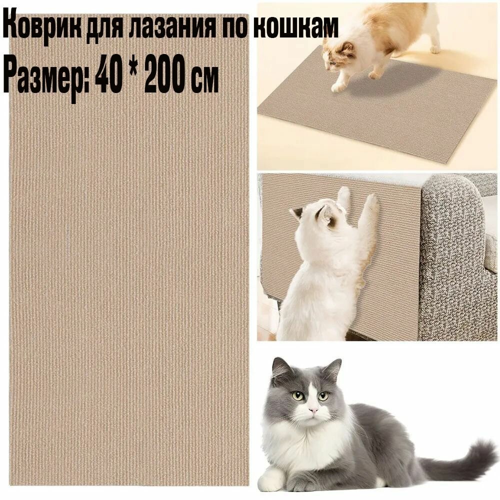Когтеточка для кошек настенная угловая самоклеющаяся на диван на столбик 40*200cm