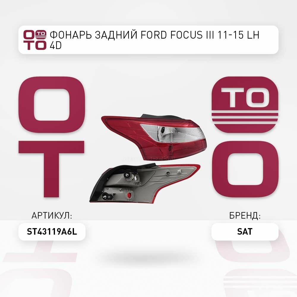 Фонарь задний Ford ( Форд ) Focus ( Фокус ) III 11-15 левый 4D / SAT ST43119A6L; ST-431-19A6L