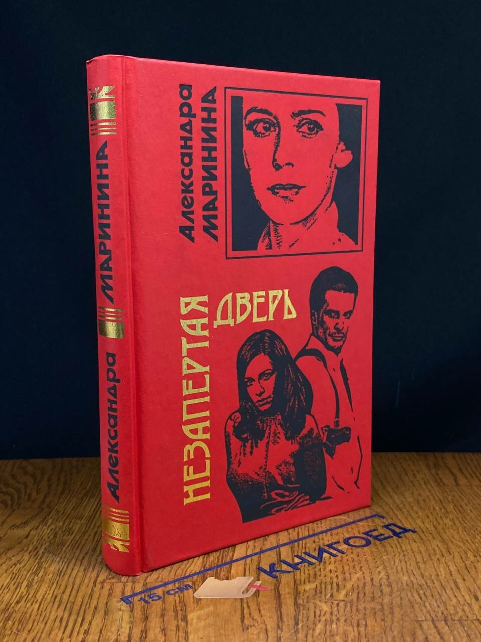 Книга. Незапертая дверь 2002 (2042581560076)