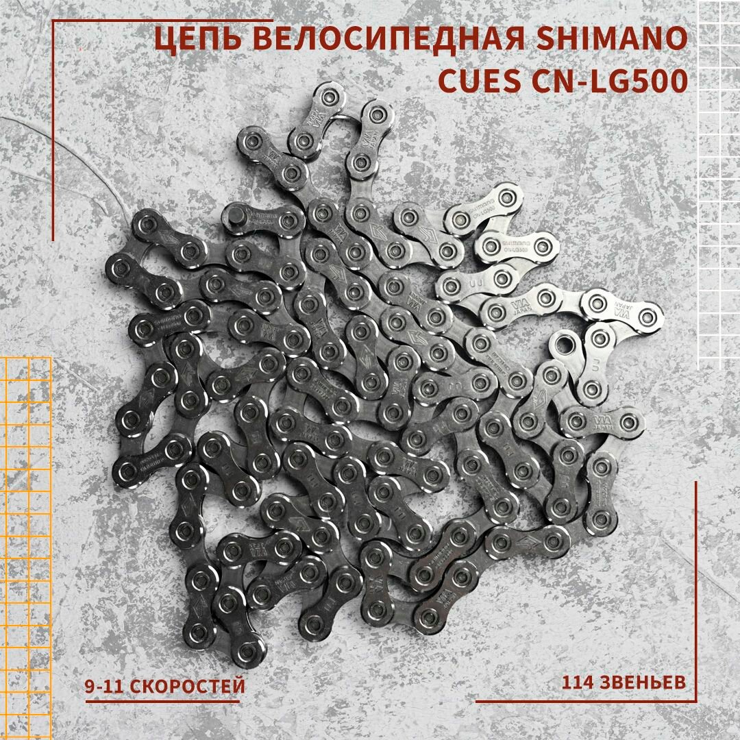 Цепь велосипедная Shimano CN LG500, 9-10-11 скоростей, 114 зубьев