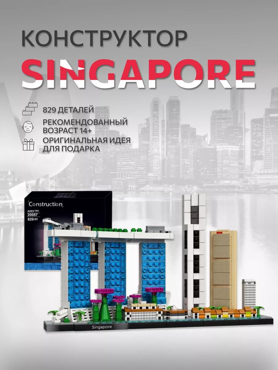 Конструктор для взрослых Architecture Архитектура Сингапур Singapore / 829 деталей