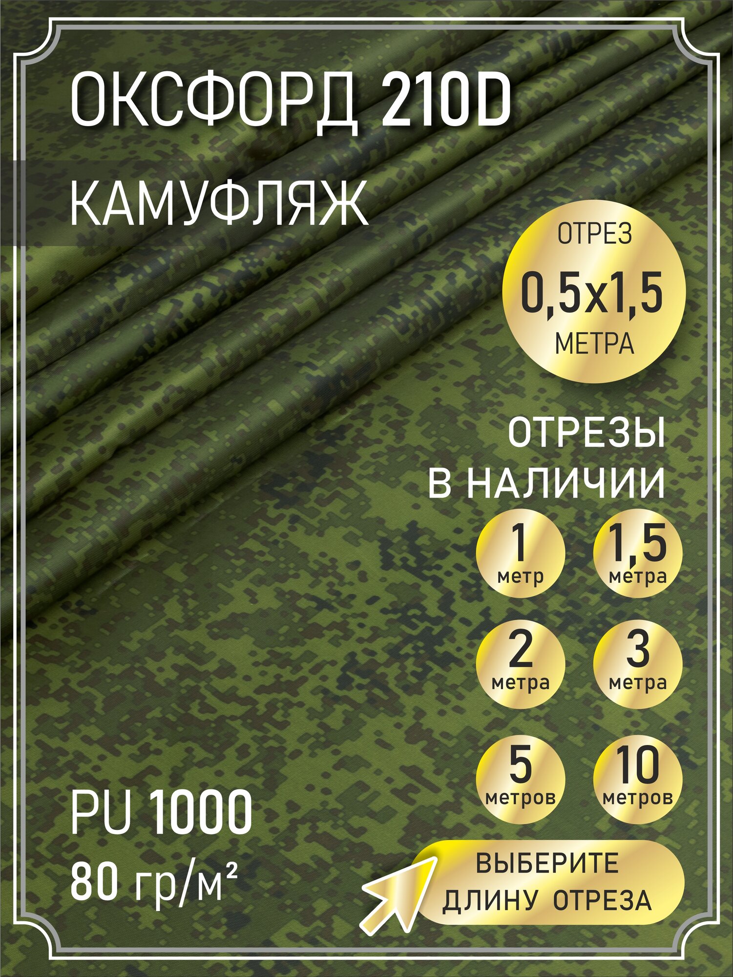 Ткань оксфорд 210 D тентовая, водоотталкивающая, цвет камуфляж, 0,5 метра