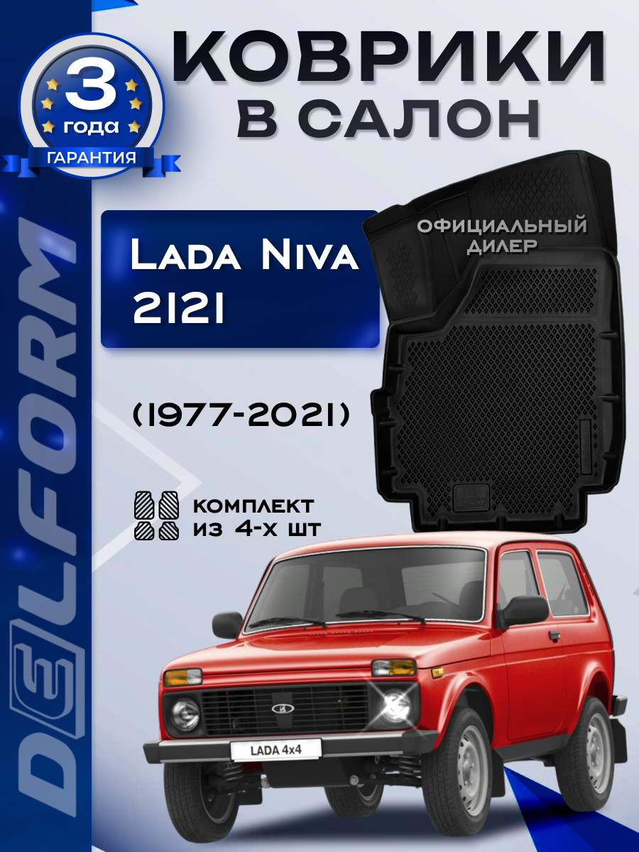 Коврики в салон LADA (ВАЗ) Niva 2121 (4x4) 3дв (1977-2021), EVA коврики Лада Нива с EVA-ячейками ева, eva, эва Standard