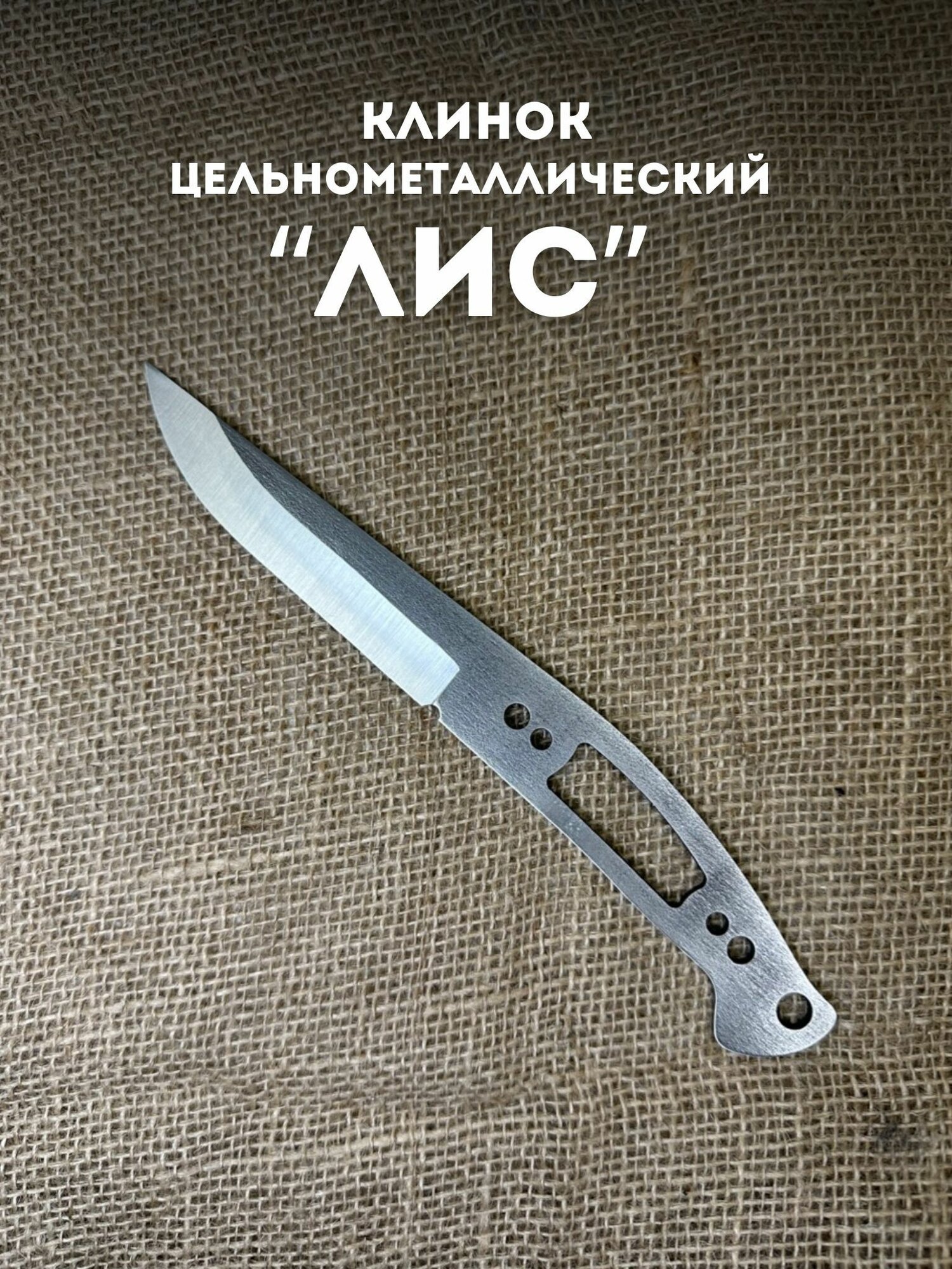 Клинок цельнометаллический Лис заготовка для ножа нержавеющая сталь aus-8