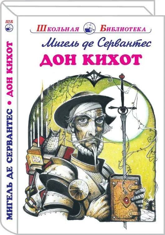 Книга Искатель Дон Кихот. Школьная библиотека. М. де Сервантес