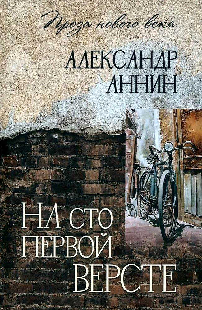 Книга Вече На сто первой версте. Проза нового века. А. А. Аннин