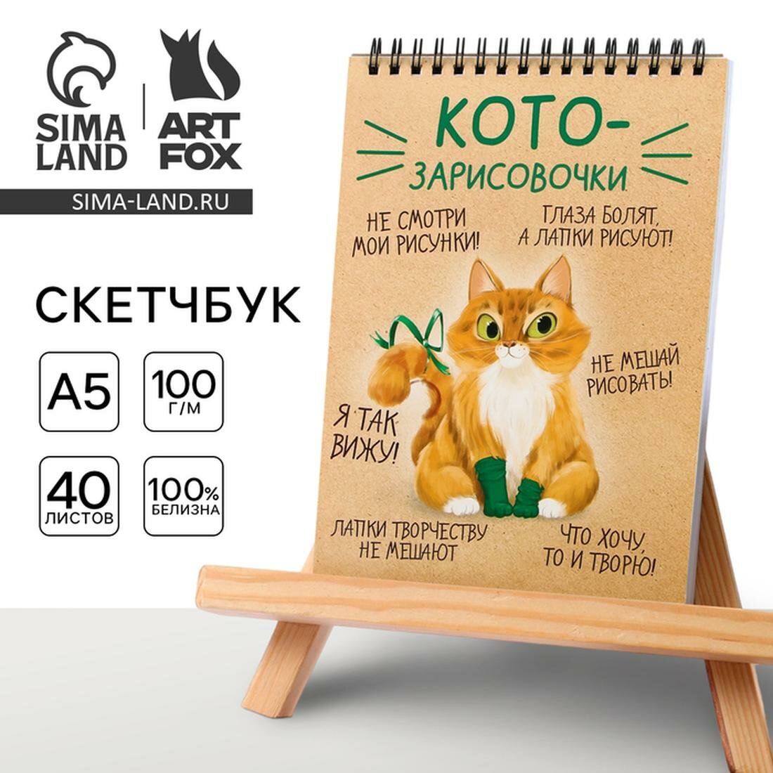 ArtFox Скетчбук А5, 40 л 100 г/м2 "Котозарисовки", состав: бумага, картон