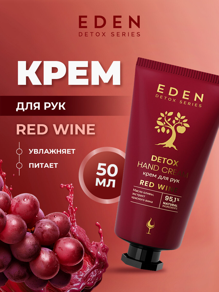 Крем для рук EDEN Detox увлажняющий парфюмированный Red Wine 50мл