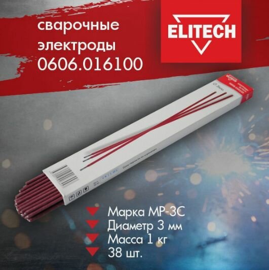 Электроды сварочные ELITECH 0606.016100 для ММА, ф3.0мм, упаковка1кг