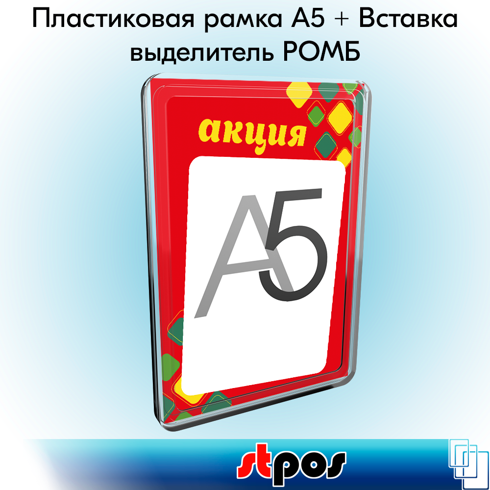 Комплект Пластиковая рамка А5, Прозрачный + Вставка-выделитель ромб "акция" ПЭТ 0,5мм, красный тон, А5 по 5 шт