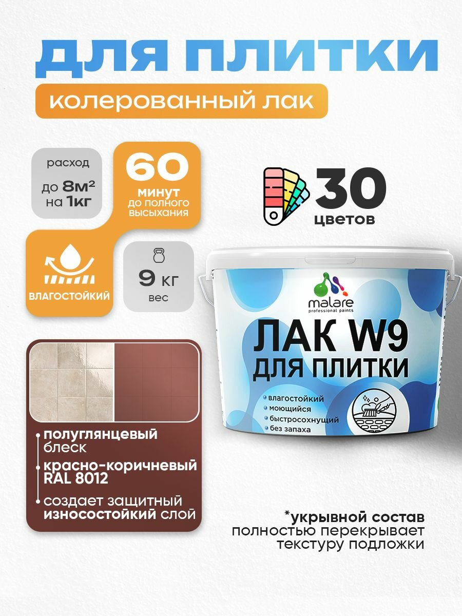 Лак колерованный укрывной для защиты плитки и кафеля Malare W9 акриловый влагостойкий моющийся быстросохнущий, полуглянцевый RAL 8012 красно-коричневый, 9 кг.