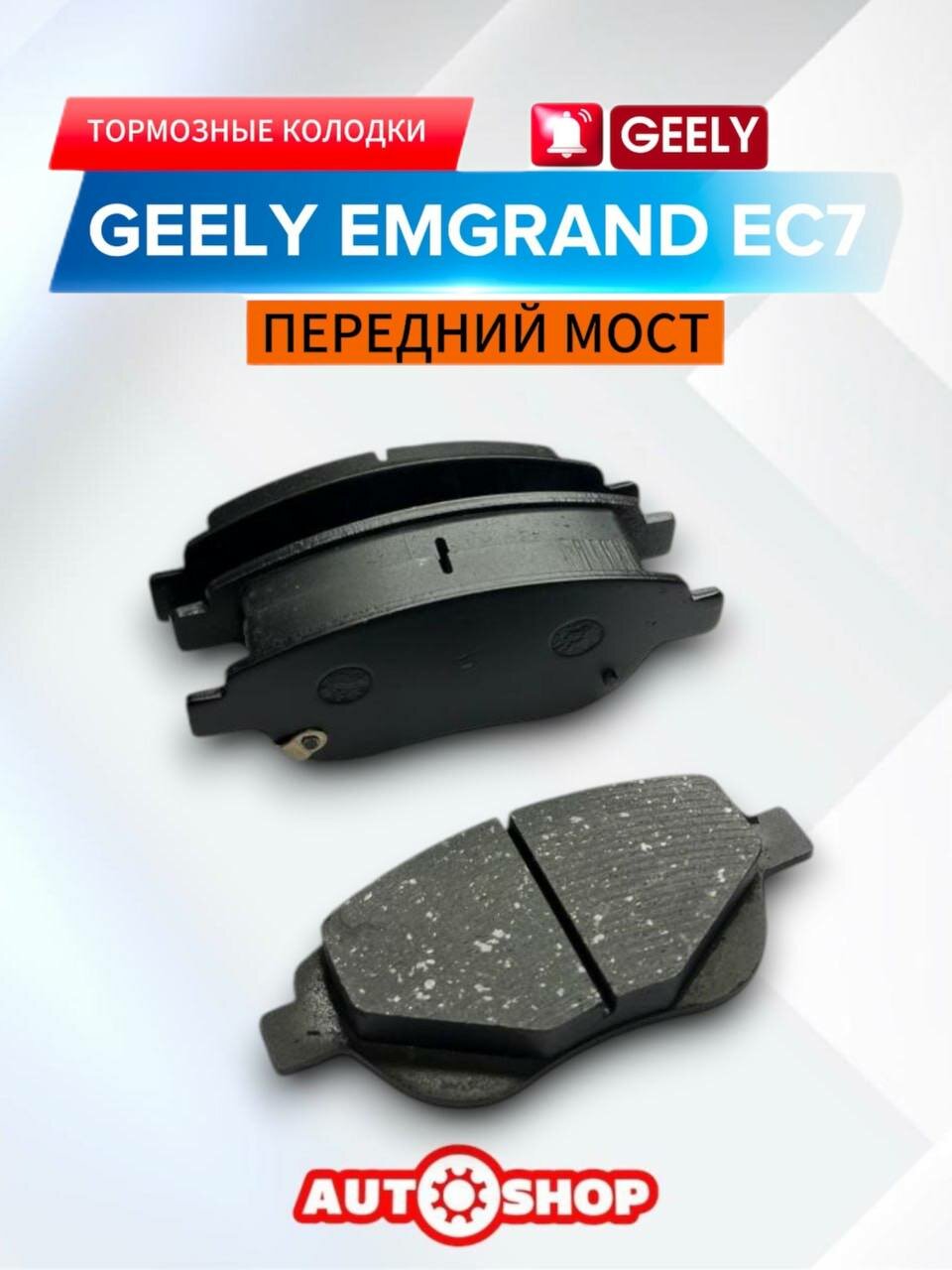 Колодки тормозные Передние Джили Эмгранд ЕС7 (GEELY Emgrand EC7) Peugeot 207 Citroen C4