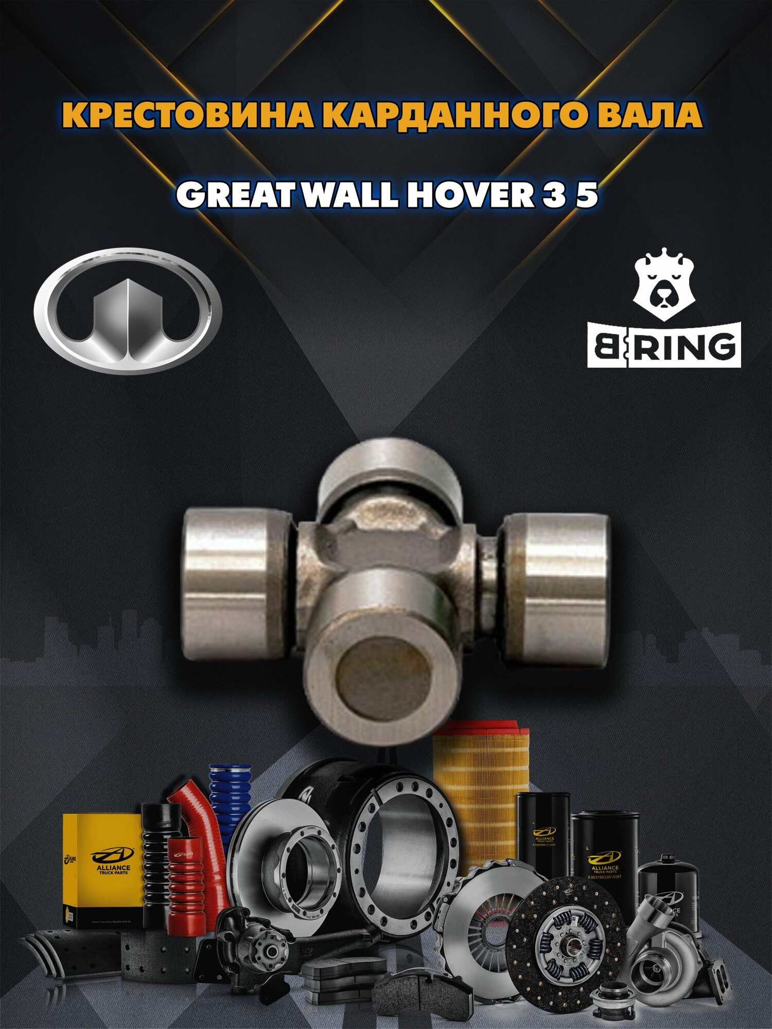 Крестовина карданного вала Ховер 3 5(Great wall Hover 3 5)