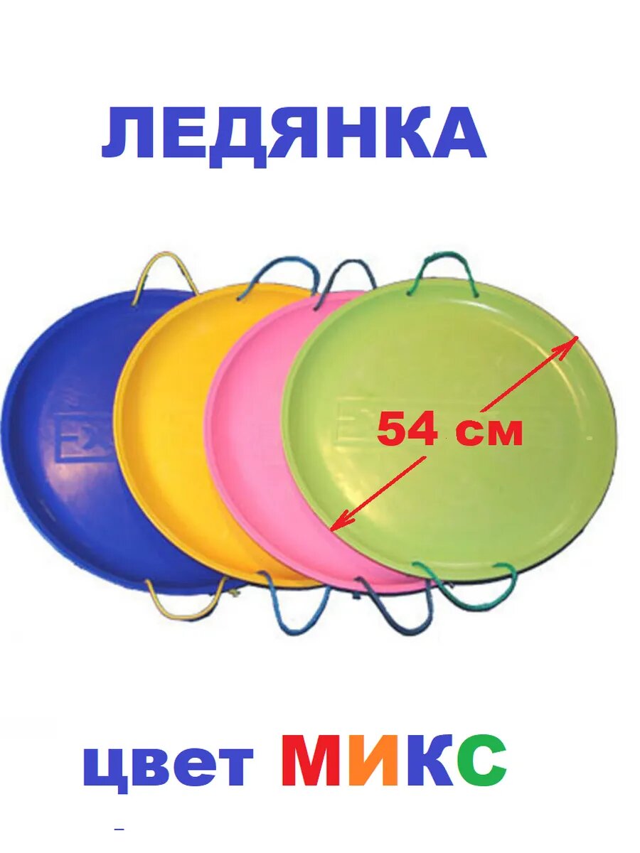 Ледянка с ручками пластиковая круглая 54 см Экстрим